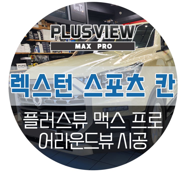 천안 렉스턴 스포츠 칸 전용 어라운드뷰 플러스뷰 맥스 프로 설치장착 오토앤아트 자동차튜닝샵 네이버 블로그