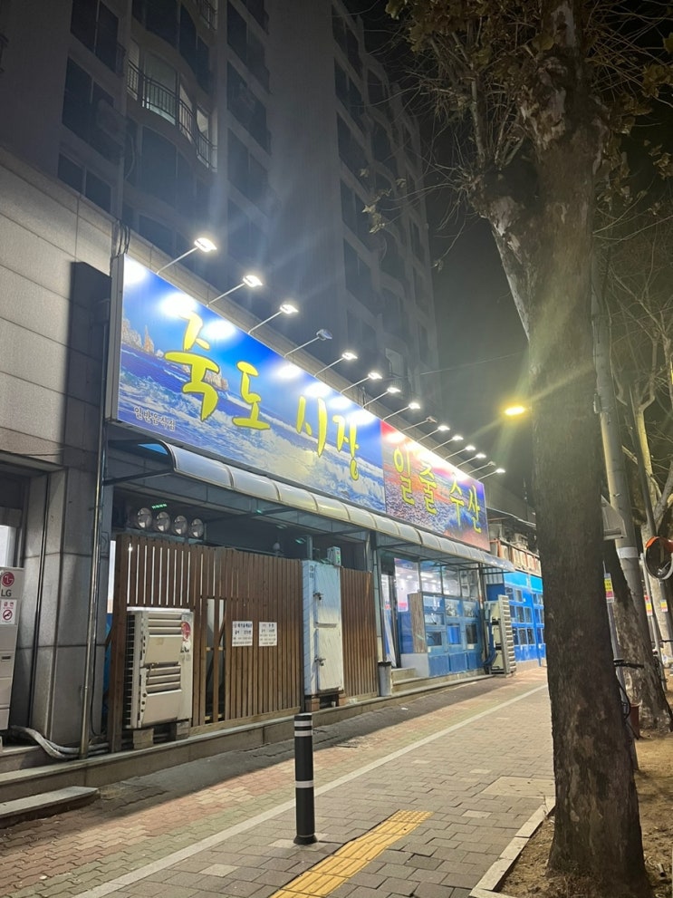 신선하고 양 많게 회 먹을 수 있는 곳 대구 동구 일출 수산회 무한리필 네이버 블로그