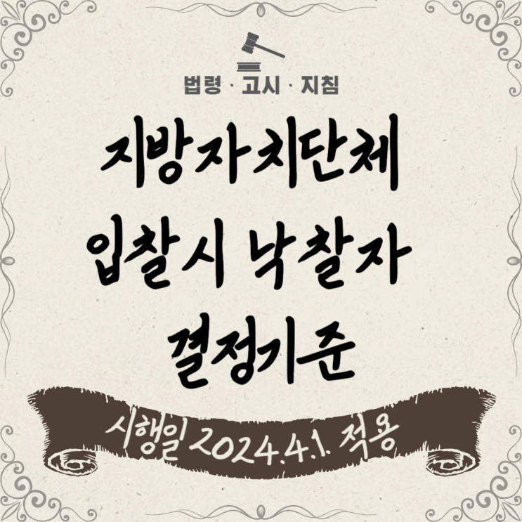 지방자치단체 입찰시 낙찰자 결정기준2024년 4월 1일 이후 최초 입찰공고 및 수의계약 안내 공고분부터 적용 네이버 블로그