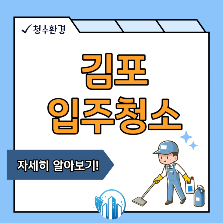 경기도 김포입주청소 깨끗한 공간을 위하여 네이버 블로그