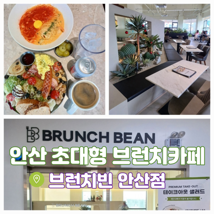 안산 고잔동 초대형 브런치카페 브런치빈 안산점 감성적인 뷰맛집 재방문 후기 네이버 블로그