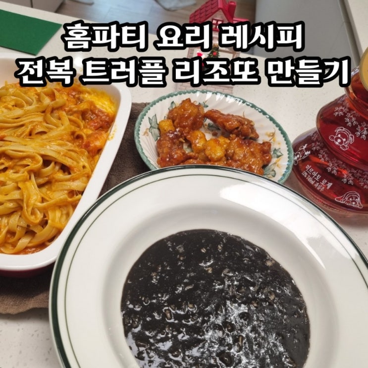 홈파티 음식 전복리조또 만들기 Ft바로즐 리조또 밀키트 네이버 블로그