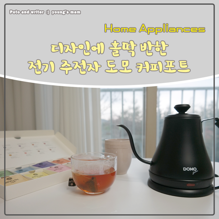 디자인에 홀딱 반한 전기 주전자 도모 커피포트 네이버 블로그