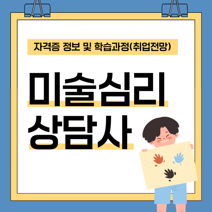 미술심리상담사 자격증 정보 및 학습 과정취업 전망 네이버 블로그