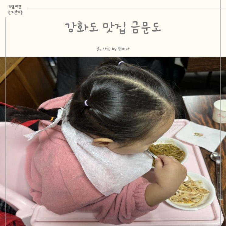 인천 강화도 맛집 중화요리 금문도 방문 예약 네이버 블로그