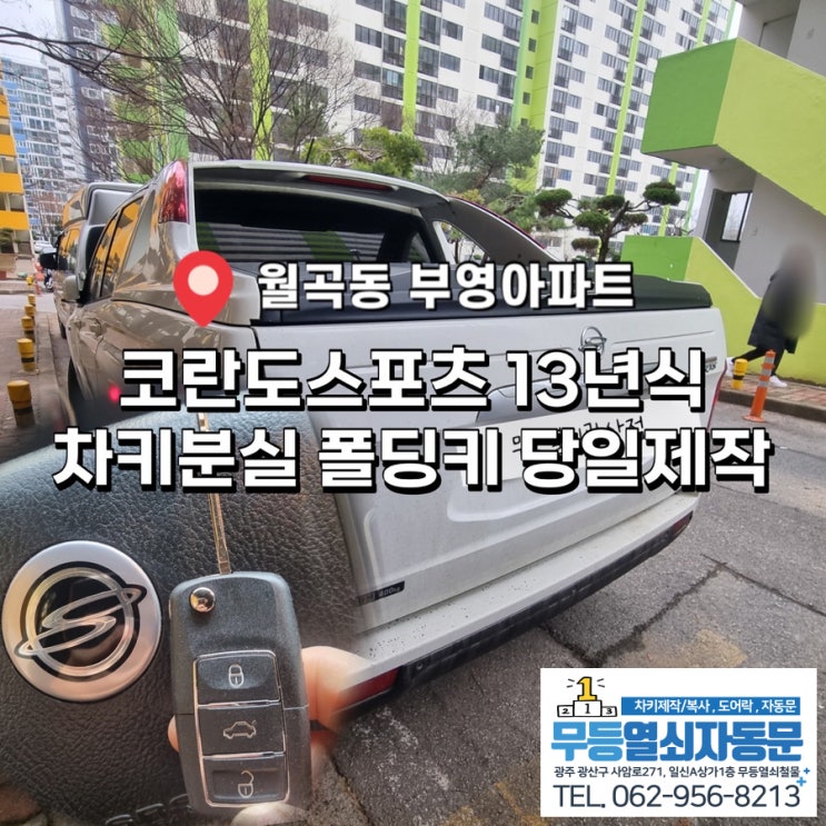 광주 자동차키 분실 복사 제작 쌍용 코란도스포츠 Kg모빌리티 차키분실 폴딩키로 당일제작 네이버 블로그