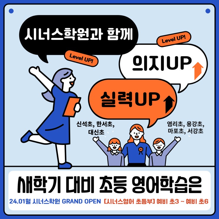 염리초 용강초 영어 학원 마포 염리동 시너스학원 겨울방학 초등영어 공부 어떻게 해야할까요 네이버 블로그