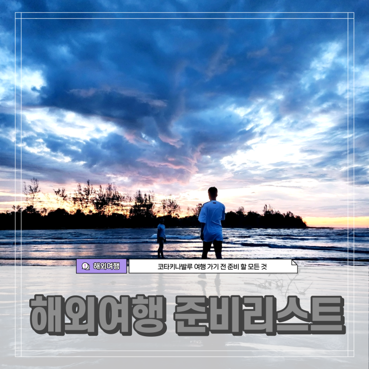 동남아여행 준비물 총정리 코타키나발루 가려면 이렇게 준비 네이버 블로그