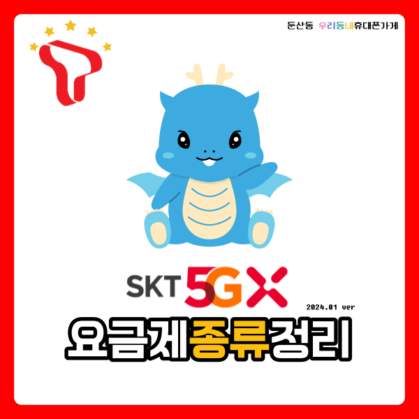 SKT 5G 요금제 종류 및 데이터 사용량 확인하는 방법 : 네이버 블로그