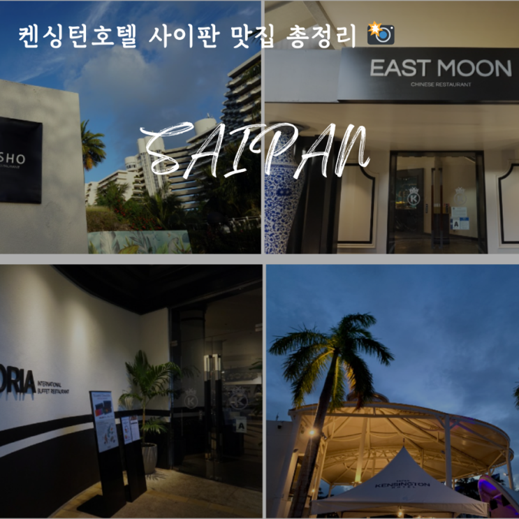 켄싱턴호텔 사이판 맛집 모든 레스토랑 총정리 올인클루시브 후기 네이버 블로그