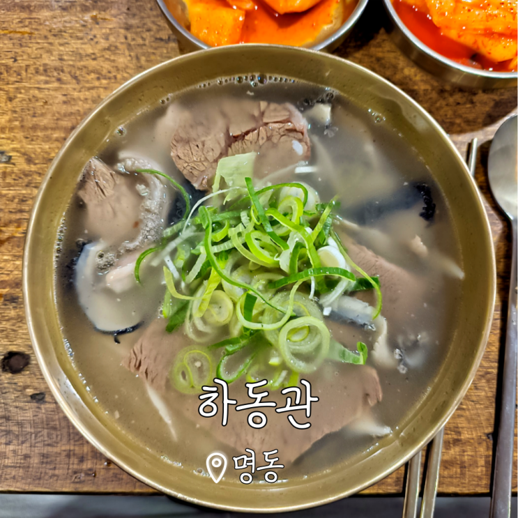 을지로입구역 곰탕 맛집 하동관 명동 본점 30공 후기 내돈내산 네이버 블로그