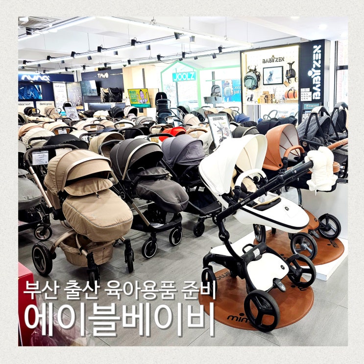부산출산용품 육아용품 준비물 필수템 쇼핑 송정 에이블베이비 네이버 블로그