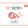 얼리 임테기 사용시기 테스트기 임테기 희미한두줄 T선 네이버 블로그