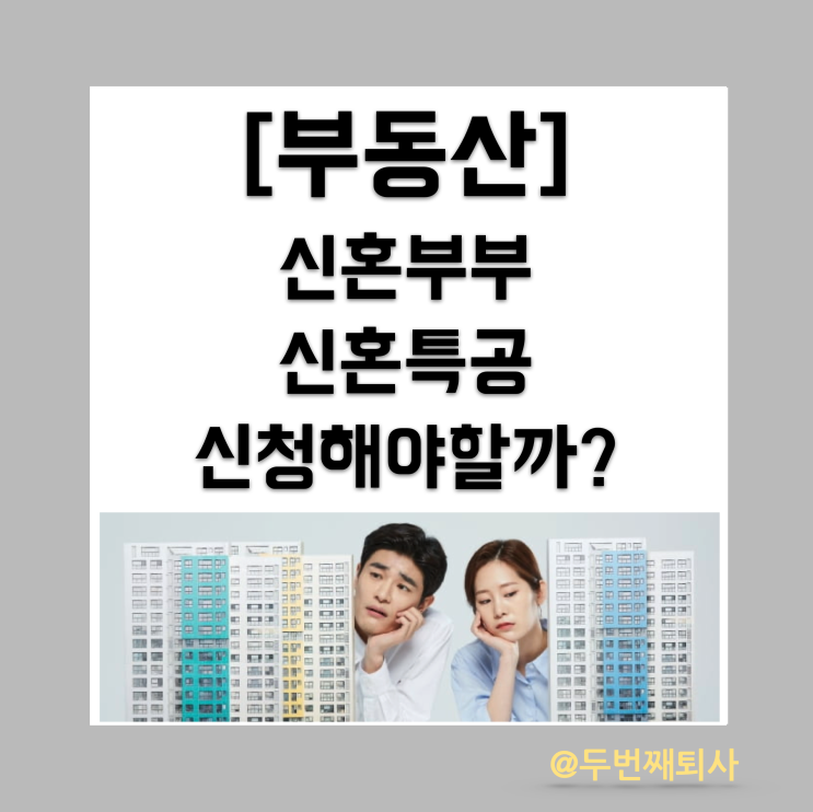 신혼부부 신혼특공 소득기준 점수 취득세 감면 등 알아보기f 신생아특례대출 네이버 블로그