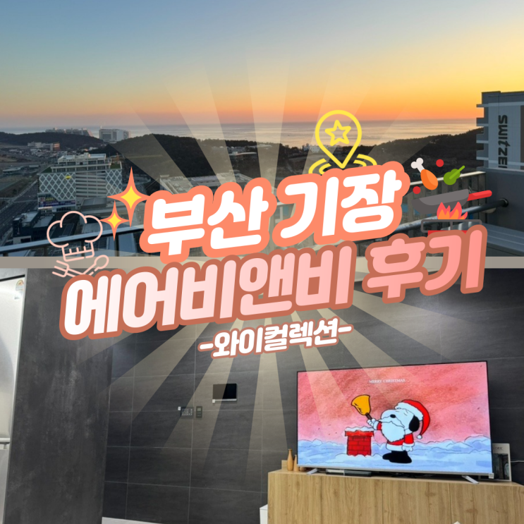 부산 기장 롯데월드 오션 뷰 한번에 오시리아역 요리 가능한 에어비앤비 와이컬렉션 후기 네이버 블로그