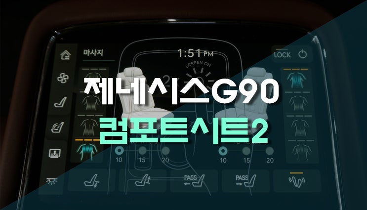 제네시스 G90 2열 컴포트시트2 Rs4 순정 용품 업그레이드 시공 노블시트 안양 네이버 블로그