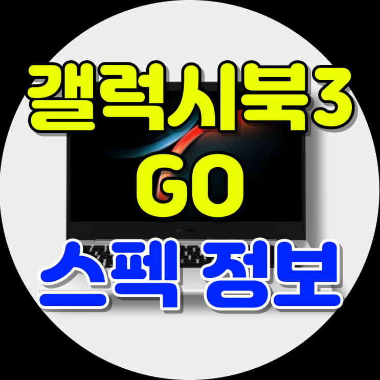 갤럭시북3Go 5G 출시일 가격 스펙 정보 : 네이버 블로그