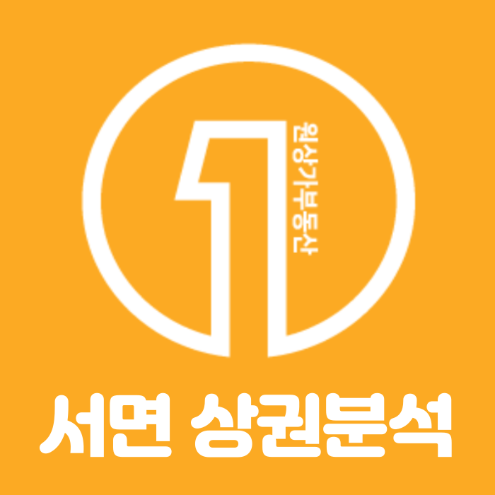 서면 및 전포 상권분석, 핵심만 간단하게 정리해봤습니다. : 네이버 블로그