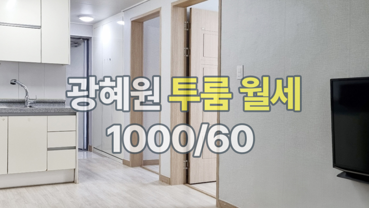 광혜원 투룸 월세 방2개 넓어요 임대 삼성부동산 원룸 임대공유해요 네이버 블로그