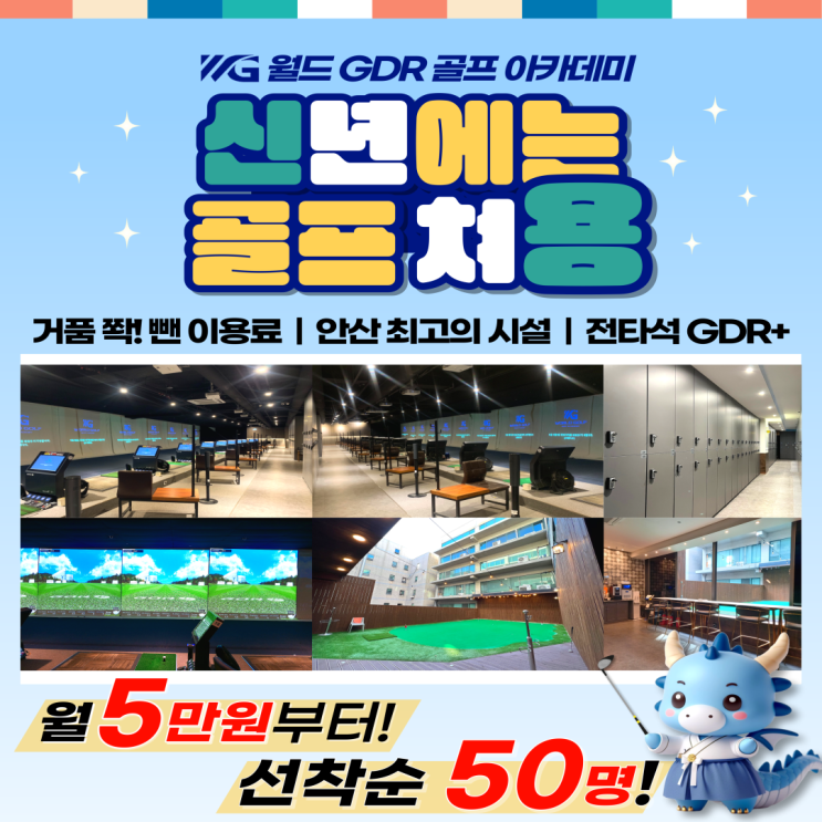 안산골프연습장고잔동골프연습장 🐲2024년 신년에는 월드에서 골프쳐용⛳ 월드gdr골프아카데미 네이버 블로그