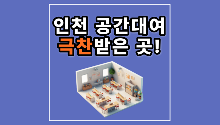 인천 강의실강의장회의실세미나실 워크숍장소 대관대여 극찬 받은 곳 네이버 블로그