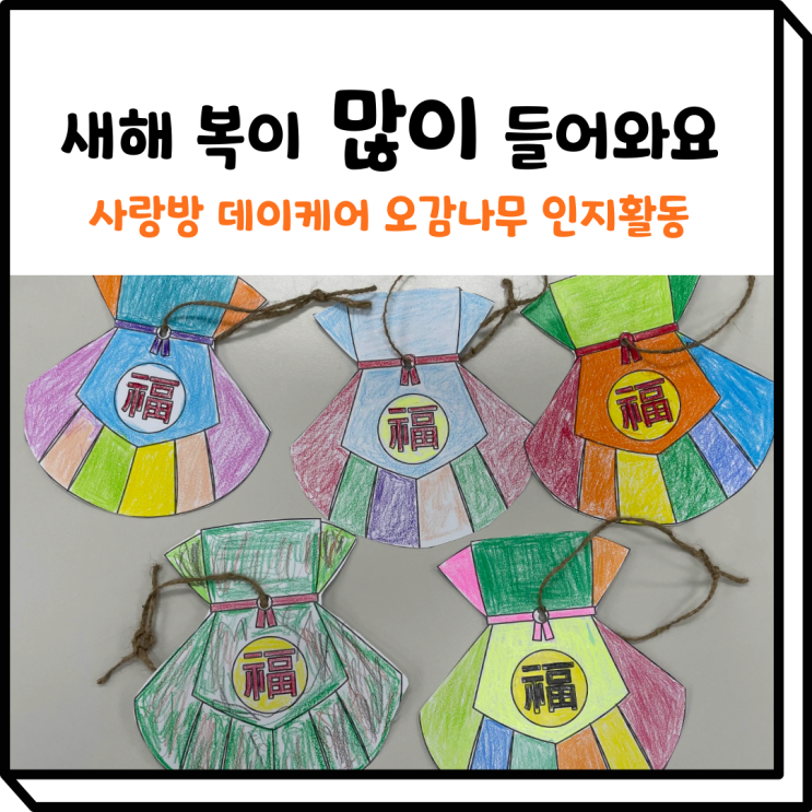새해 복이 많이 많이 들어와요 은평구데이케어은평데이케어사랑방데이케어 인지활동 두뇌향상 오감나무 네이버 블로그