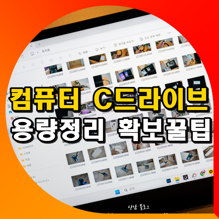 컴퓨터 C드라이브 용량 정리 윈도우 용량확보 하드디스크 늘리기 방법 네이버 블로그