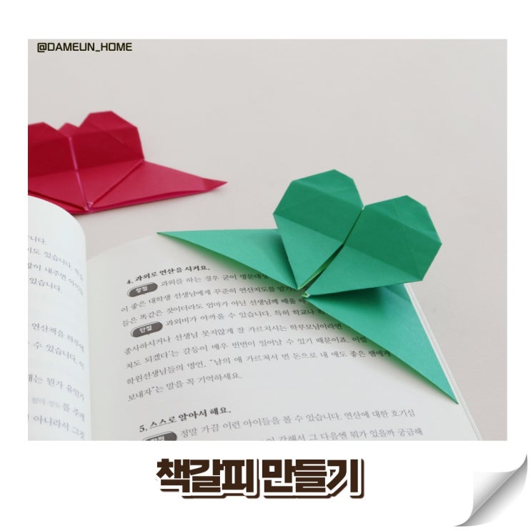 색종이접기 하트접는법으로 책갈피만들기 네이버 블로그