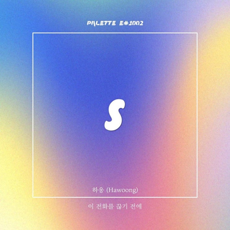 SOUND PALETTE - 이 전화를 끊기 전에 [노래가사, 노래 듣기, Audio] : 네이버 블로그