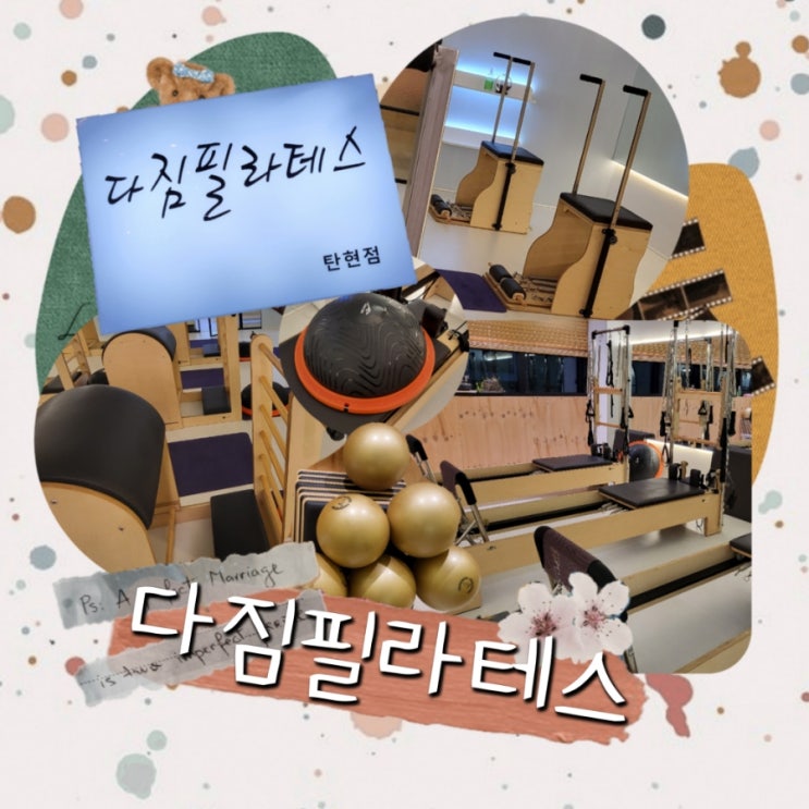 다짐필라테스 탄현점 일산서구 필라테스 잘 알려주는 곳 수업 후기 네이버 블로그
