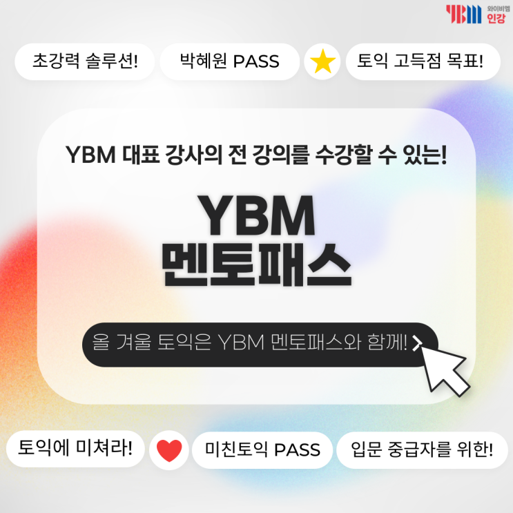 [와베머 4기] YBM 대표 강사의 전 강의를 수강할 수 있는 YBM 멘토패스! : 네이버 블로그