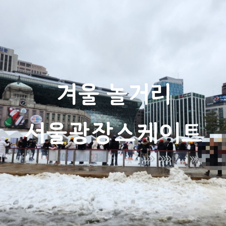 서울광장 스케이트장 온라인강습신청 초등 겨울방학놀거리 아이와가볼만한곳 스케이트 이용팁 주차팁 네이버 블로그