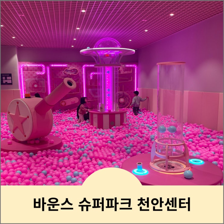 천안 대형키즈카페 추천 천안센터 내돈내산 후기 네이버 블로그