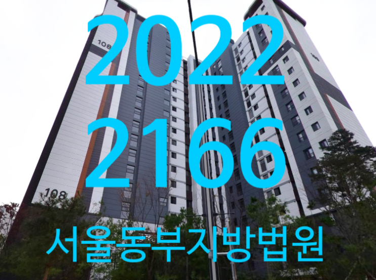 2022 타경 2166 서울특별시 송파구 위례 송파로 124 108동 11층 1101호 거여동 송파 위례 리슈빌