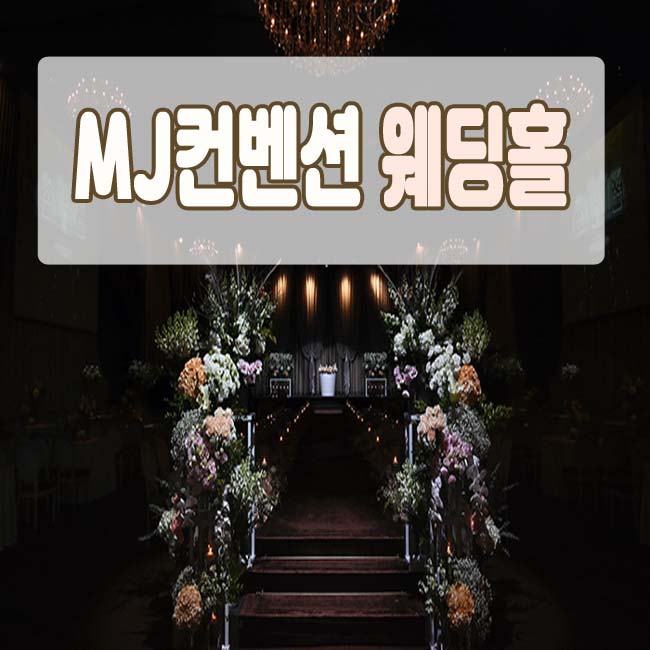 기대 그 이상이었던 웨딩홀♥ 부천mj컨벤션 네이버 블로그