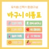 유치원 신학기 환경구성바구니 이름표 공유 네이버 블로그