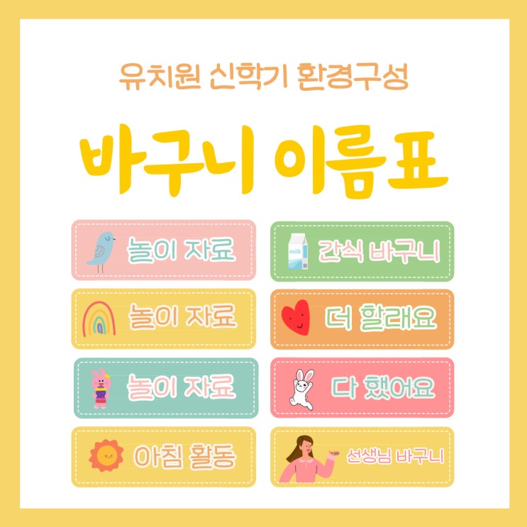 유치원 신학기 환경구성바구니 이름표 공유 네이버 블로그