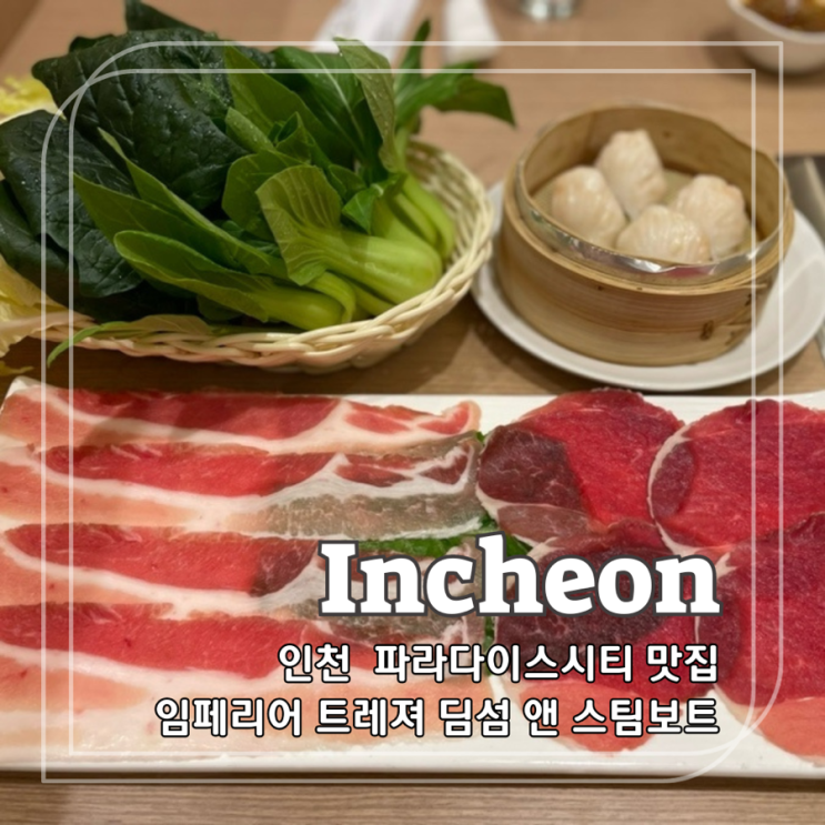인천 영종도 파라다이스시티 프라자 훠궈 맛집 송년회로도 제격 임페리얼 트레져 딤섬 앤 스팀보트 예약 주차 메뉴