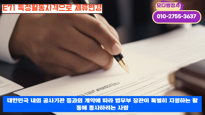 E71(E7-1,E-7-1)특정활동자격으로 체류 변경하기 : 네이버 블로그