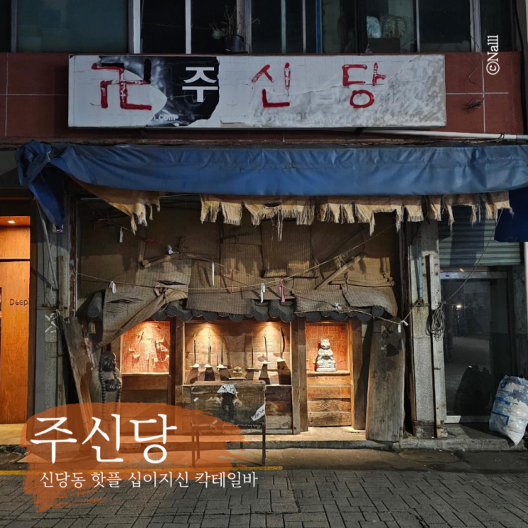 신당 데이트 코스 이색 칵테일바 주신당 메뉴 주차 웨이팅 안함 네이버 블로그