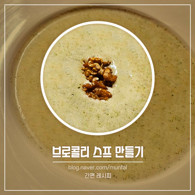 브로콜리 감자 스프 만들기 크림 스프 브로콜리 세척법 건강한 아침 메뉴 따뜻한 요리 레시피 네이버 블로그