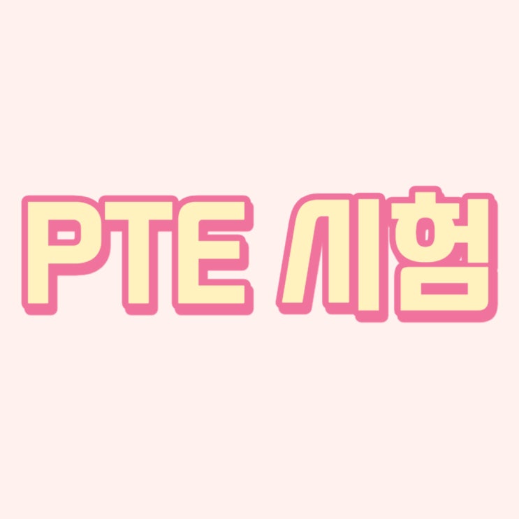 Pte 시험 유형 접수 일정 비용 점수 공부법 등 시험 보기 전에 보면 좋은 정보 같이알아봐요 네이버 블로그