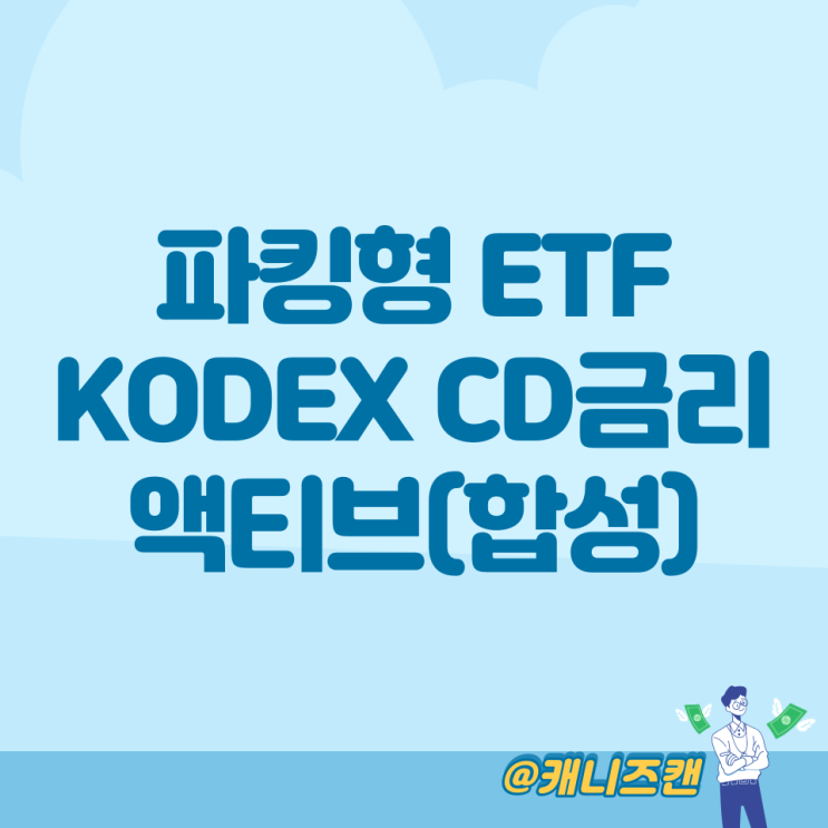 파킹형, 금리형 ETF도 있다. kodex CD금리 액티브 : 네이버 블로그