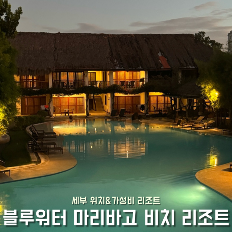 세부여행5편 12월에 떠난 필리핀 세부여행 가성비와 위치가 좋은 세부리조트 블루워터 마리바고 비치 리조트룸컨디션