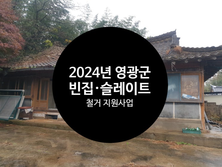 영광영광군 빈집 시골집 창고 슬레이트 철거 지원사업2024년 옥당환경개발 네이버 블로그