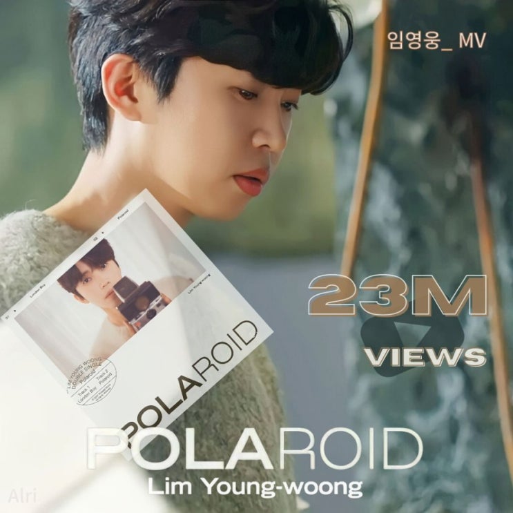임영웅 [Polaroid] MV 2300만뷰 : 네이버 블로그