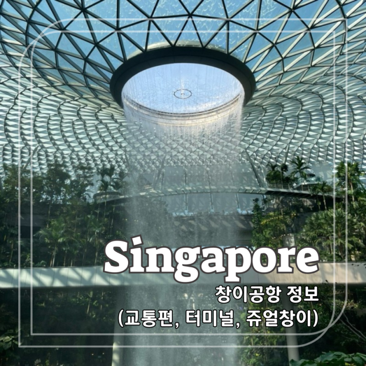 창이공항 총정리 시내 가는법 항공사 터미널 정보 셔틀트레인 타기 쥬얼창이 위치 분수쇼 시간 네이버 블로그