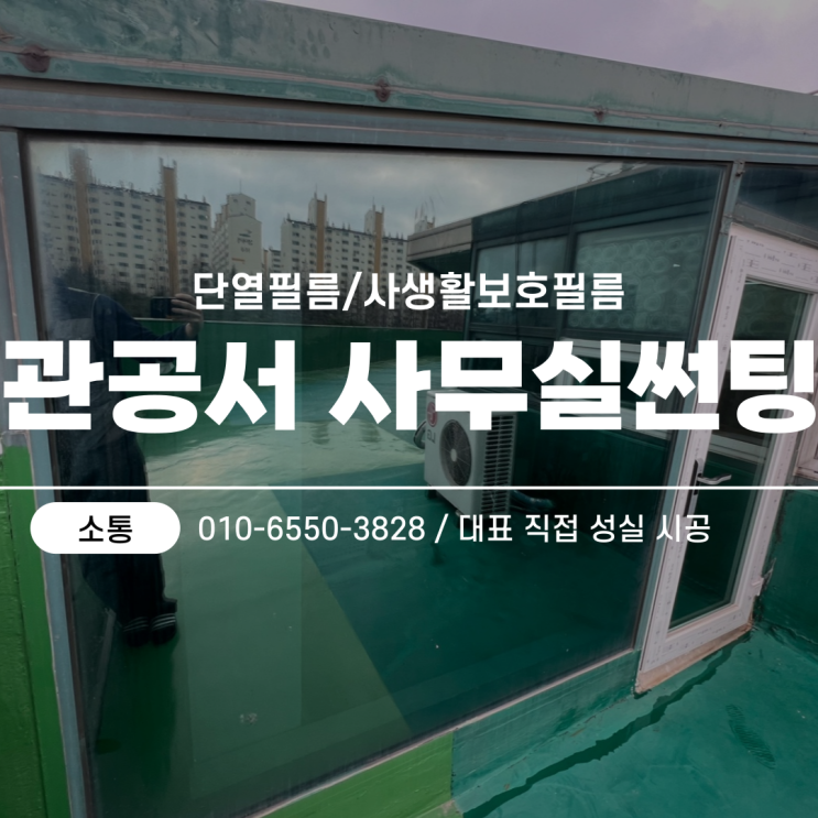 여주 단열필름 시공 관공서 사무실 창문 썬팅지가 필요하다면 네이버 블로그