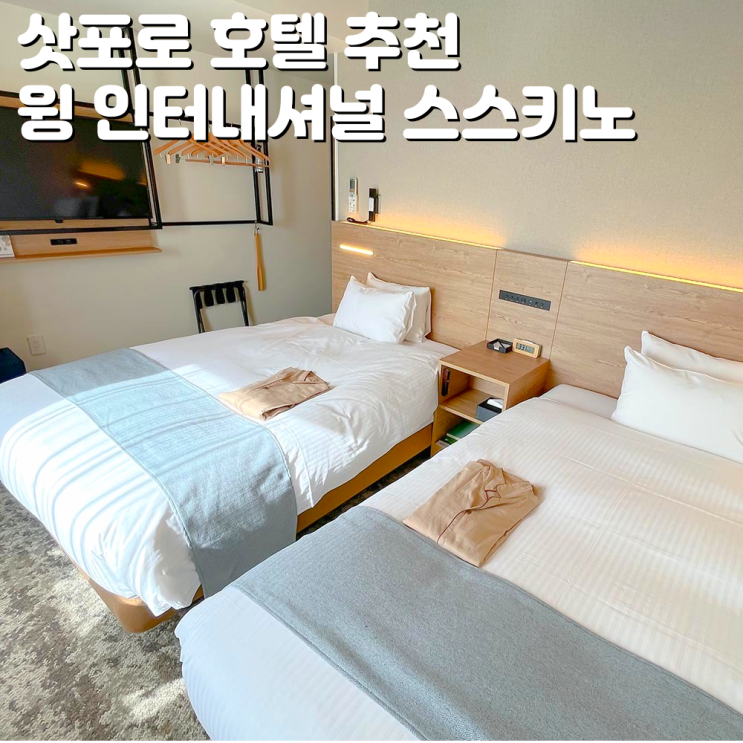 일본 삿포로 호텔 추천 윙 인터내셔널 스스키노 시내 숙소 트윈룸 네이버 블로그