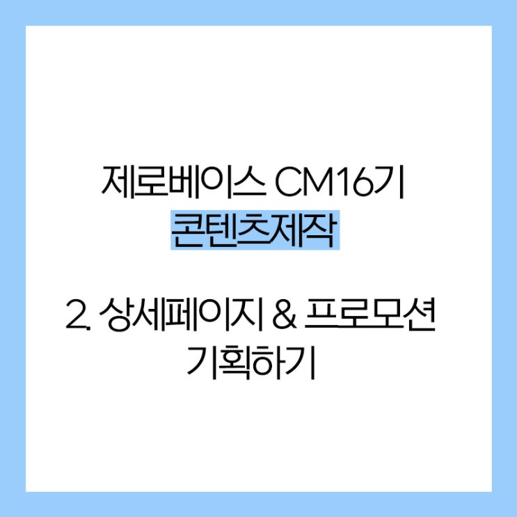 제로베이스 Cm스쿨 콘텐츠제작 2주차 상세페이지프로모션 만들기 네이버 블로그